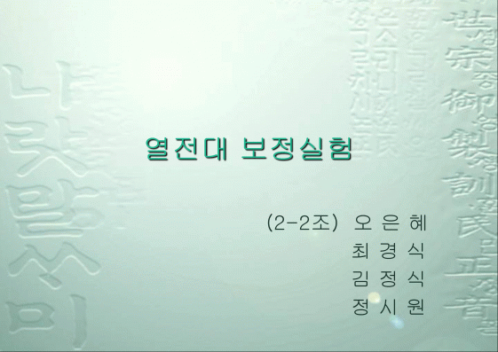 열전재 보정 레포트 자료