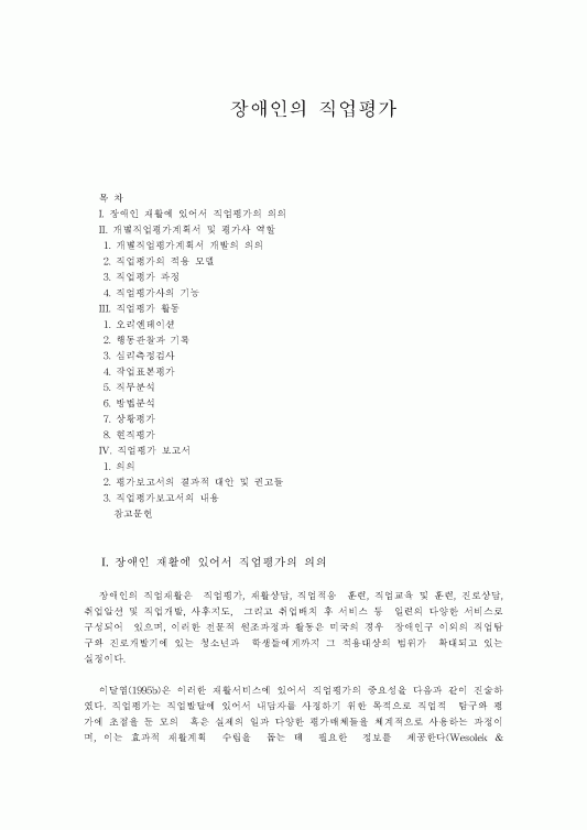 [직업재활] `장애인의 직업평가에 관한 고찰`