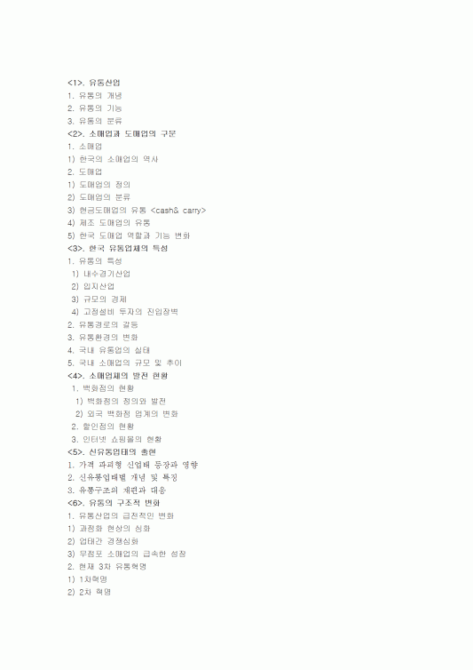 유통업의 정의와 유통업체의 전망