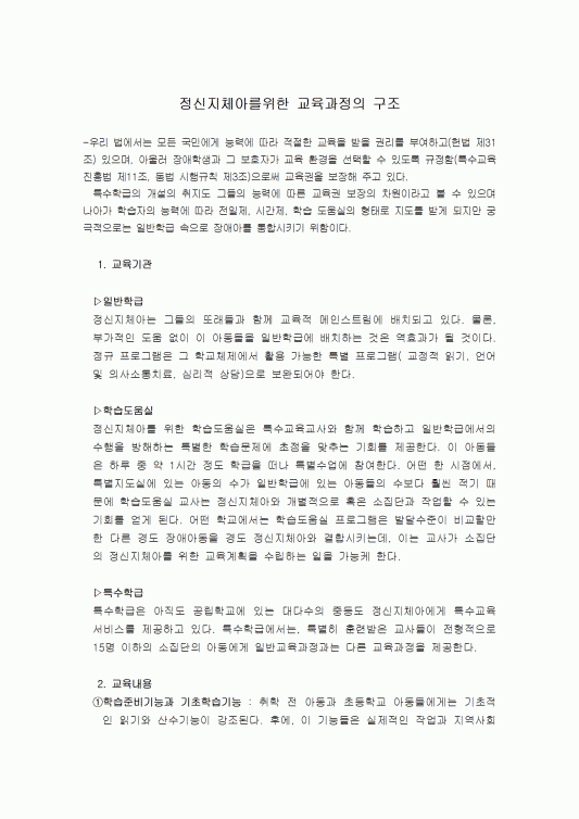 정신지체아를 위한 교육과정의 구조