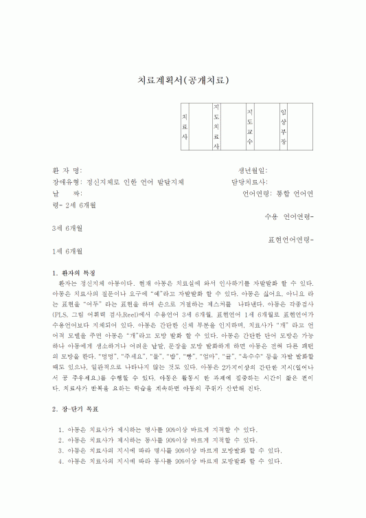정신지체로 인한 언어발달지체아의 언어치료 계획서