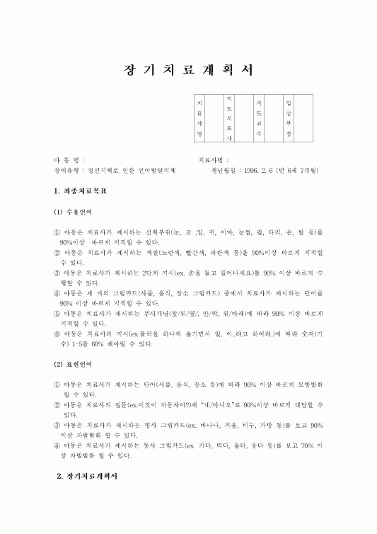 정신지체로 인한 언어발달 지체아의 장기 언어치료 계획서