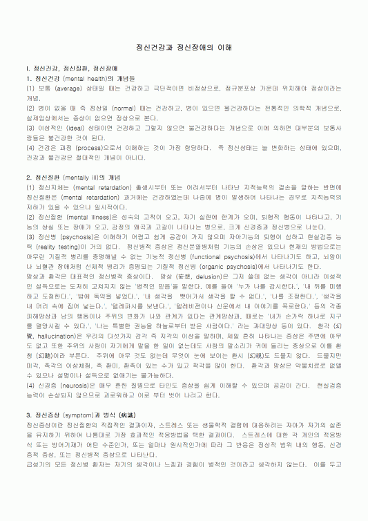 정신건강과 정신장애와 직업재활에 관한 고찰