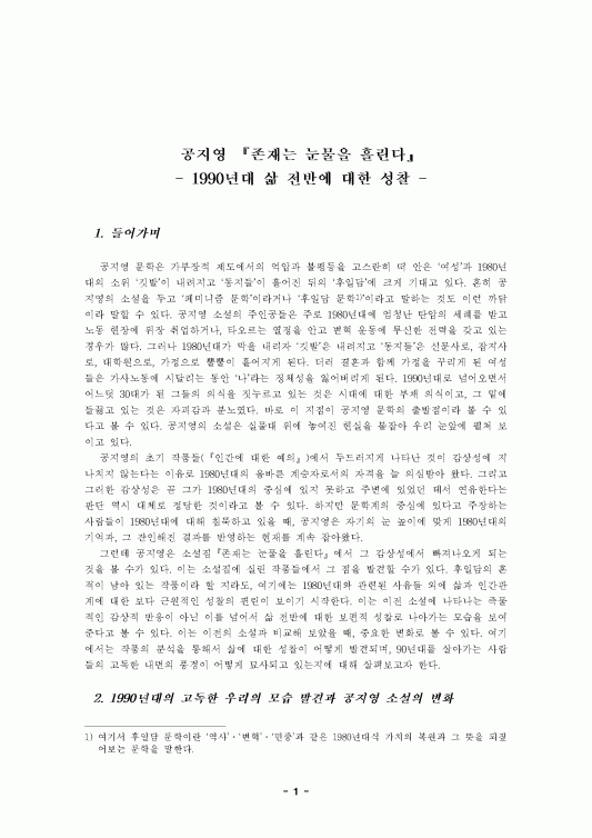 공지영 『존재는 눈물을 흘린다』- 1990년대 삶 전반에 대한 성찰