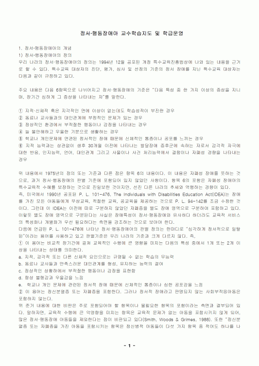 정서, 행동장애아 교수,학습지도 및 학급운영