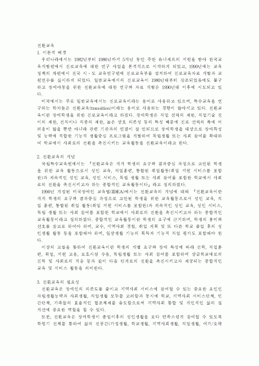 전환교육에 관한 고찰