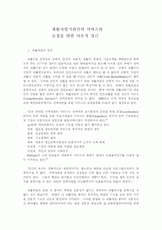 재활사업 기관간의 서비스의 조정을 위한 이론적 접근