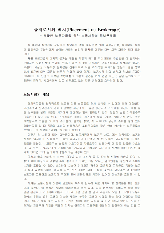 재활된 노동자를 위한 노동시장의 정보문제들에 관한 고찰