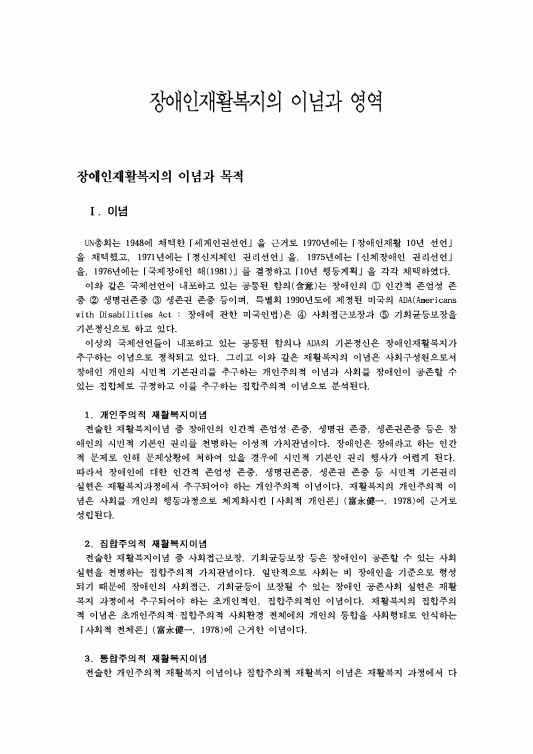 장애인재활복지의 이념과 영역