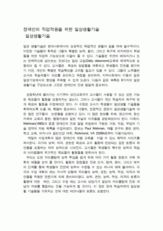 장애인의 직업적응을 위한 일상생활기술