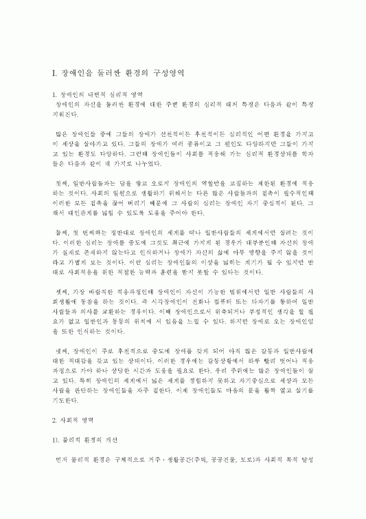 장애인을 둘러싸고 있는 환경과 신체조건