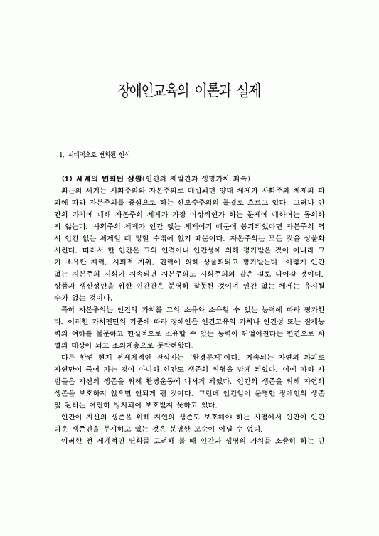장애인 교육의 이론과 실제에 관한 고찰