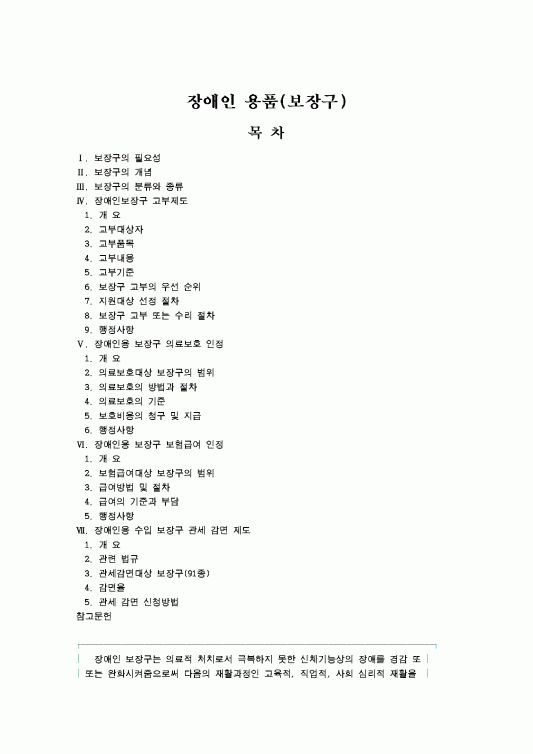 장애인 용품(보장구)에 관한 고찰