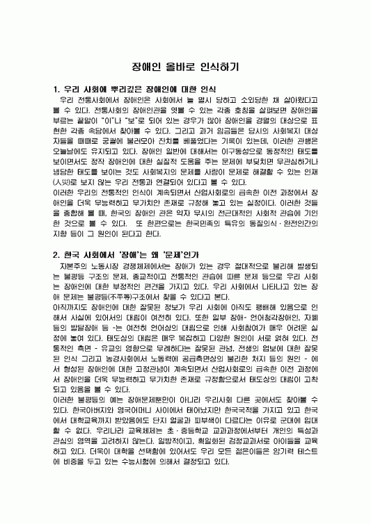 장애인 올바로 인식하기