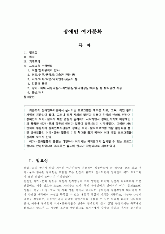 장애인 여가문화 프로그램