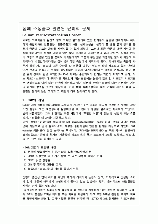 심폐 소생술과 관련된 윤리적 문제