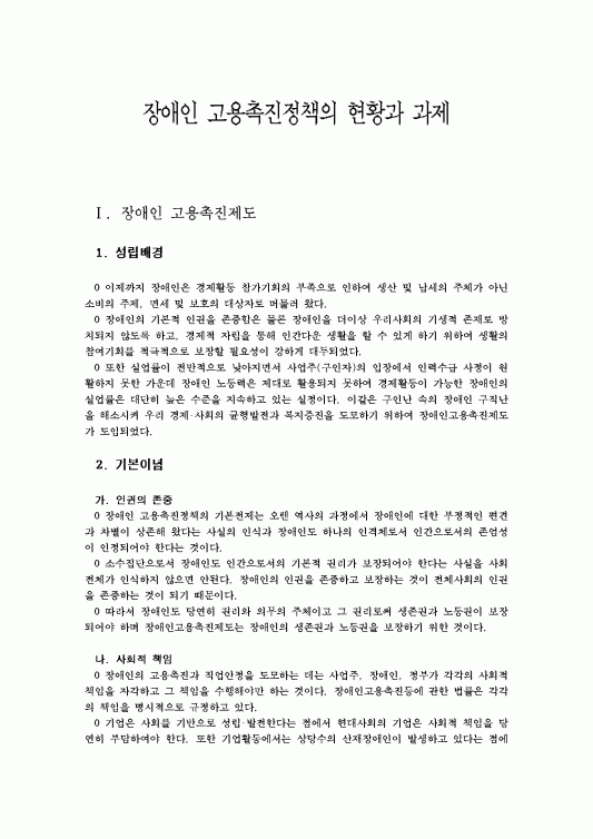 장애인 고용촉진의 현황과 과제