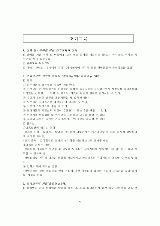 장애아의 조기교육에 관한 고찰