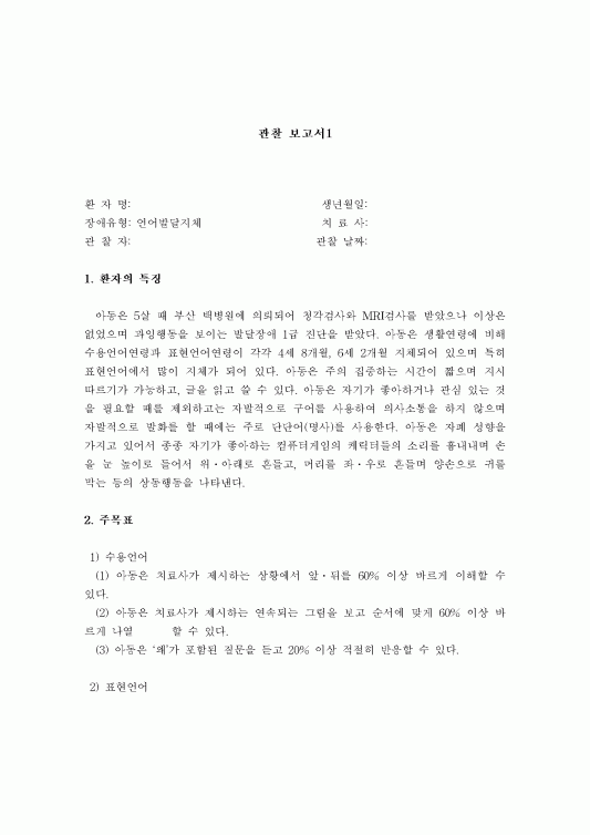 장애아동의 언어치료 관찰보고서 사례모음