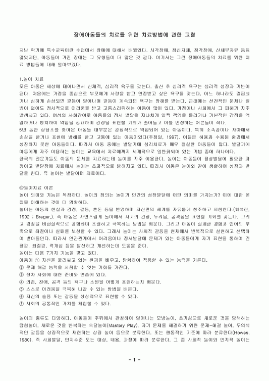 장애아의 치료방법에 관한 고찰