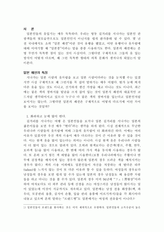 일본인들의 패션에 관한 고찰