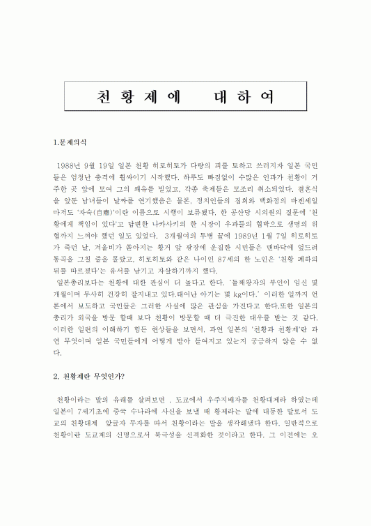 일본의 천황제에 관한 고찰