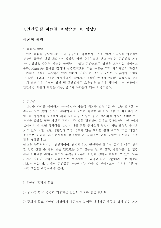 인간중심 치료를 바탕으로 한 상담과 사례