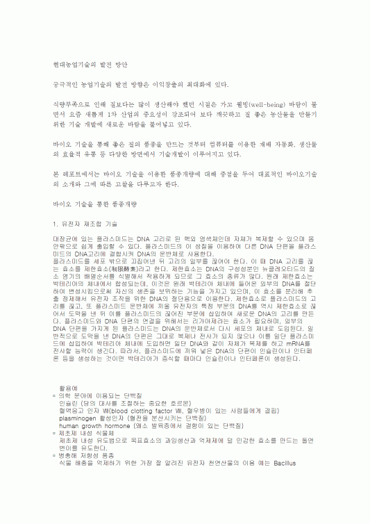 현대농업기술의 발전 방안