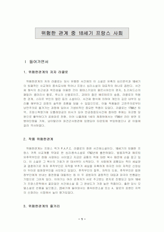 위험한 관계 중 18세기 프랑스사회