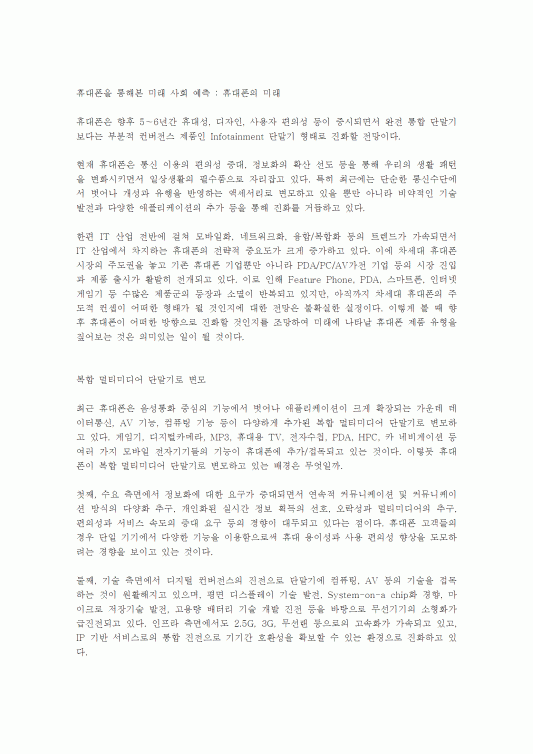 휴대폰을 통해본 미래 사회 예측 : 휴대폰의 미래