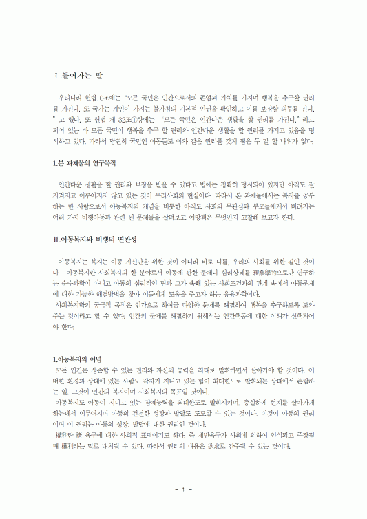 아동복지와 비행에 대한 고찰