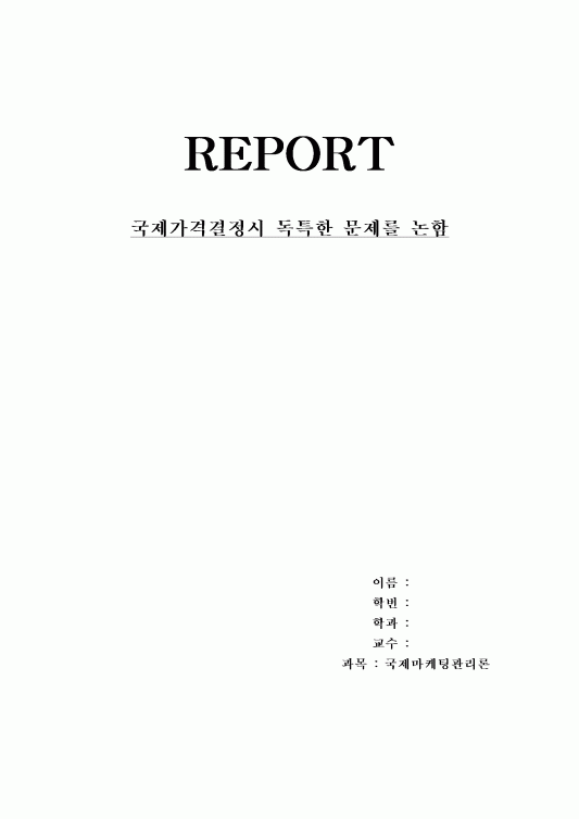 국제가격결정시 독특한 문제를 논함