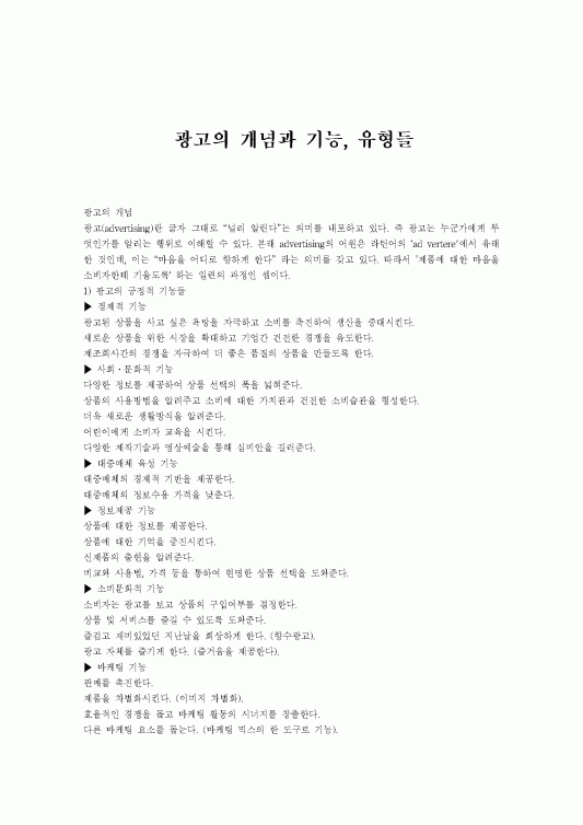 광고의 개념과 기능, 유형들