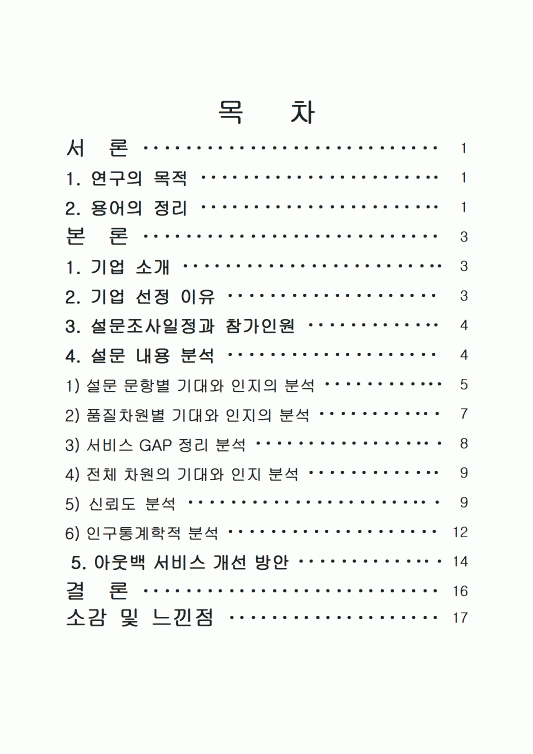 서비스 기업 만족도 조사 ( 아웃백 스테이크 하우스)