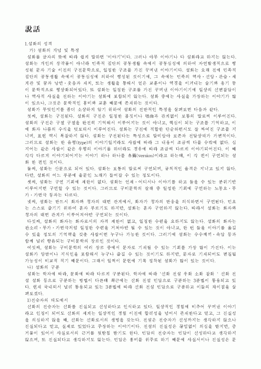 구비문학개설(설화,신화,전설,민담,민요)