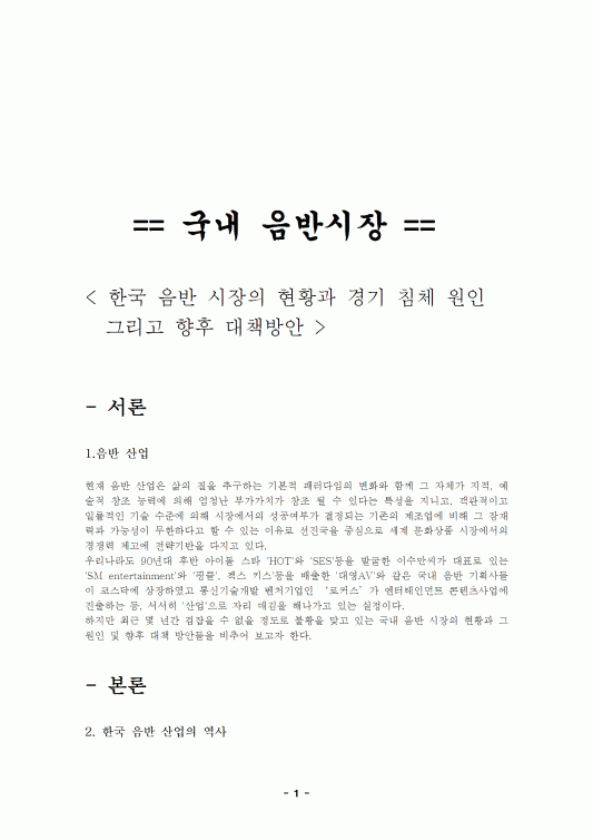 국내 음반시장 - 한국 음반 시장의 현황과 경기 침체 원인