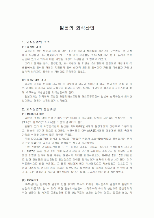 일본의 외식산업