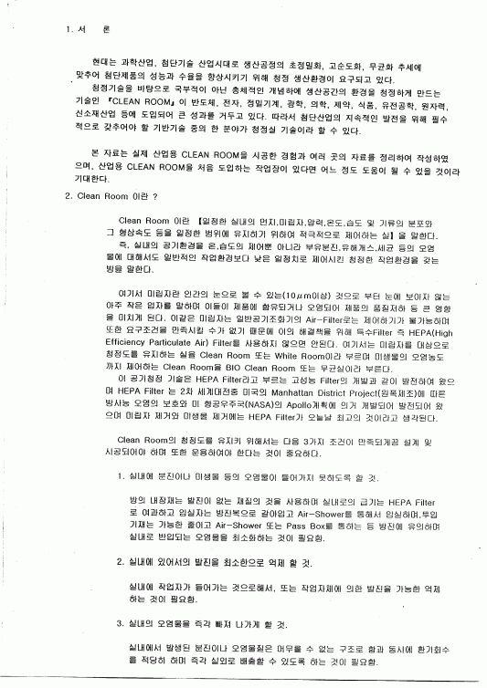 Clean room 시공기술 고찰