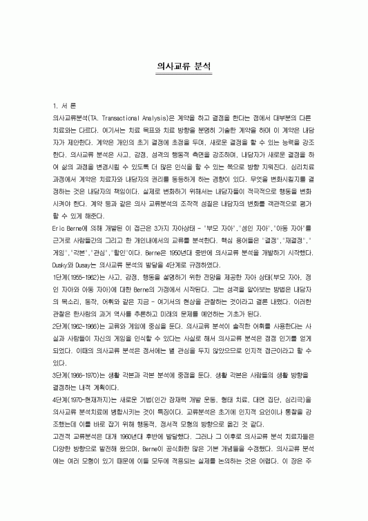 의사교류 분석에 관한 고찰