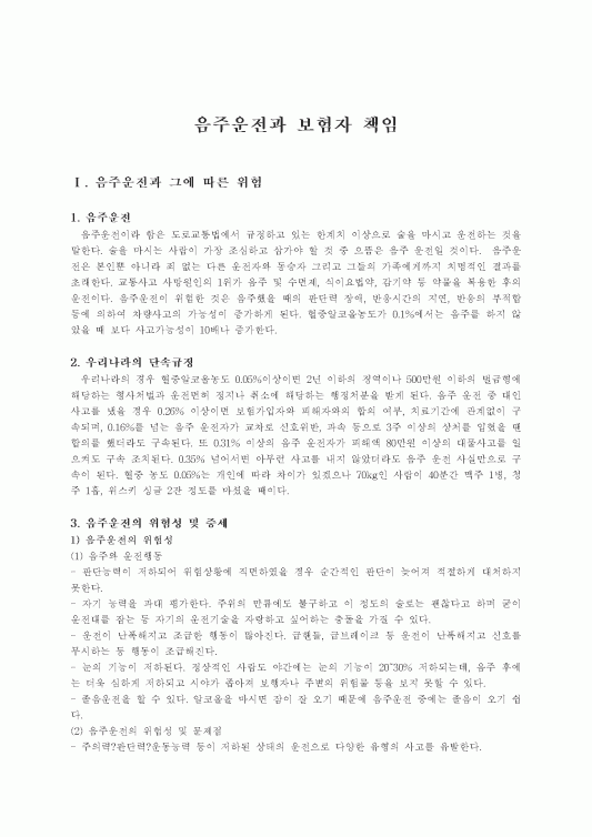 음주운전과 법적책임