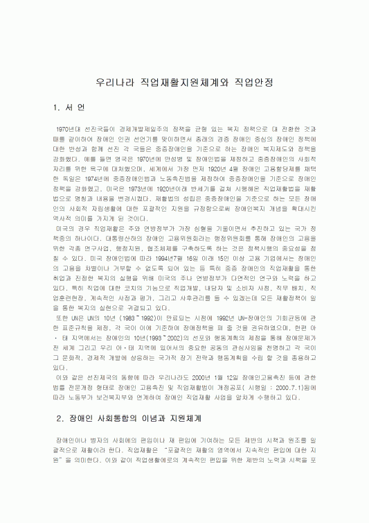 우리나라 직업재활 지원체계와 직업안정