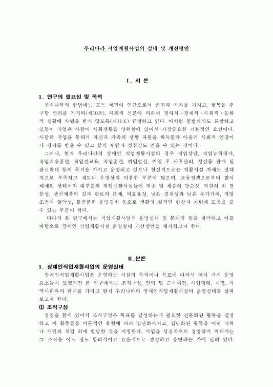 우리나라 직업재활사업의 실태 및 개선방안