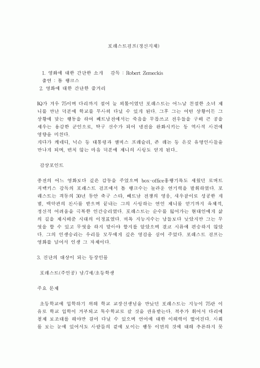 영화 `포레스트 검프`를 보고(정신치체적 차원에서)