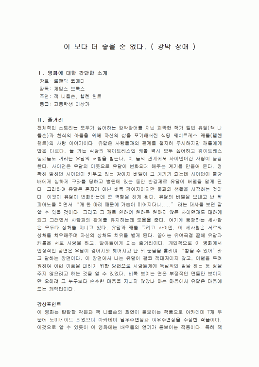 영화 `이보다 더 좋을 순 없다`를 보고(강박장애 관점에서)