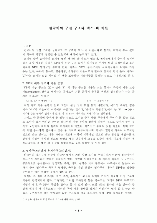 [인문과학] 한국어의 구절 구조와 엑스-바 이론