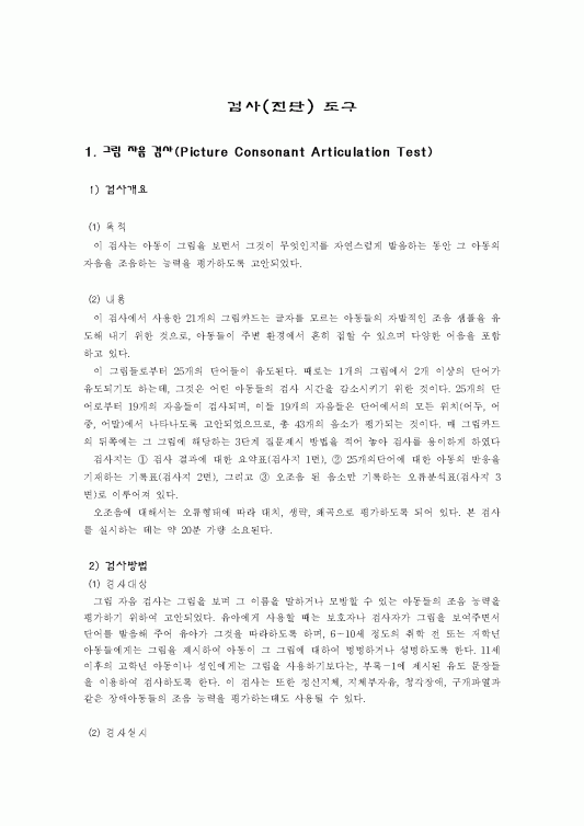 여러가지 심리검사도구(진단도구)