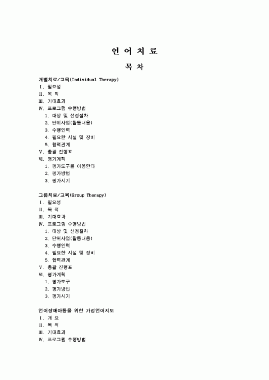 언어치료 프로그램에 관하여