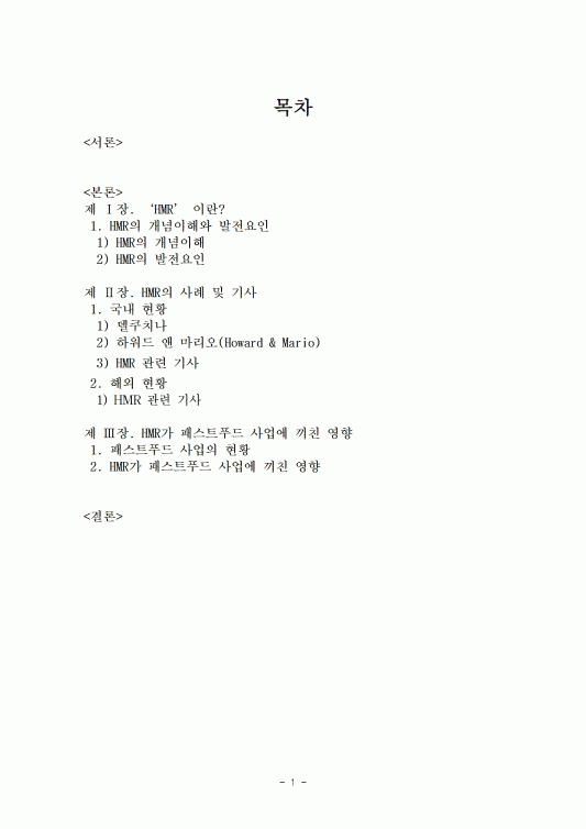HMR(가정대용식)에 대한 연구.