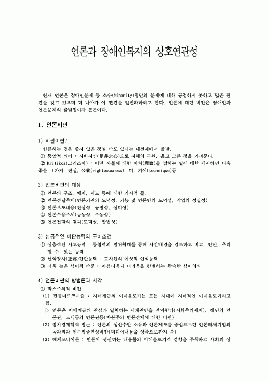 언론과 장애인 복지의 상호연관성에 관하여