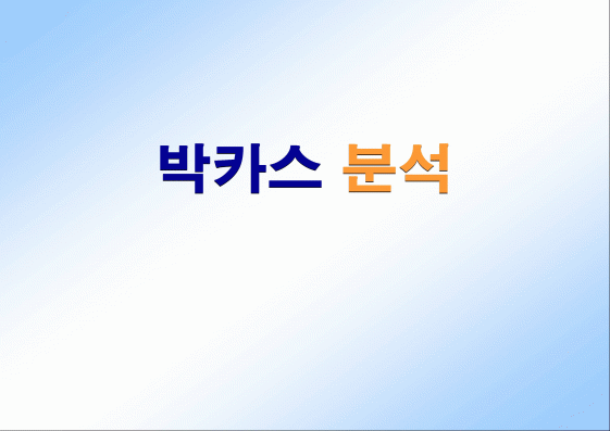 박카스마케팅 분석